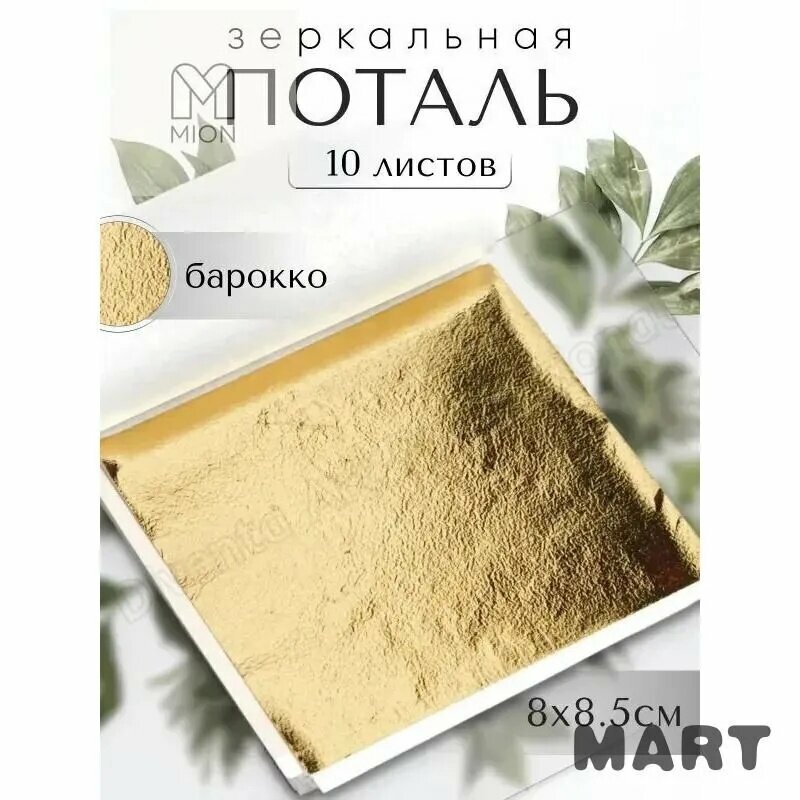 10 листов / Светлое Золото / Зеркальная поталь 8х8,5см