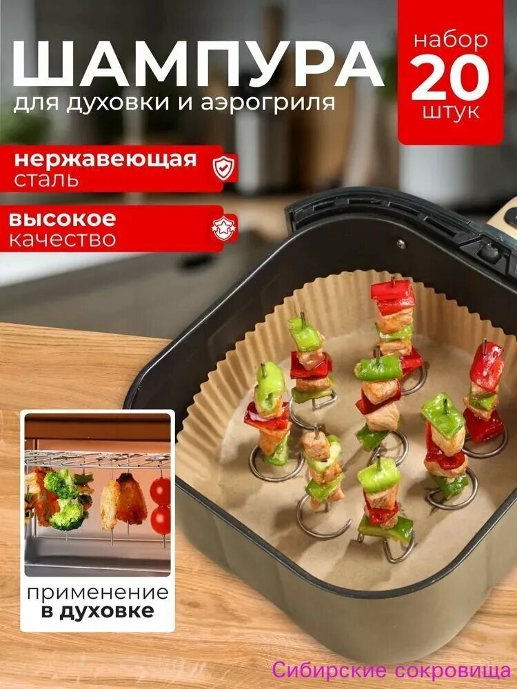 Шампура для аэрогрилей 20 штук, для аэрофритюрниц и духовых шкафов