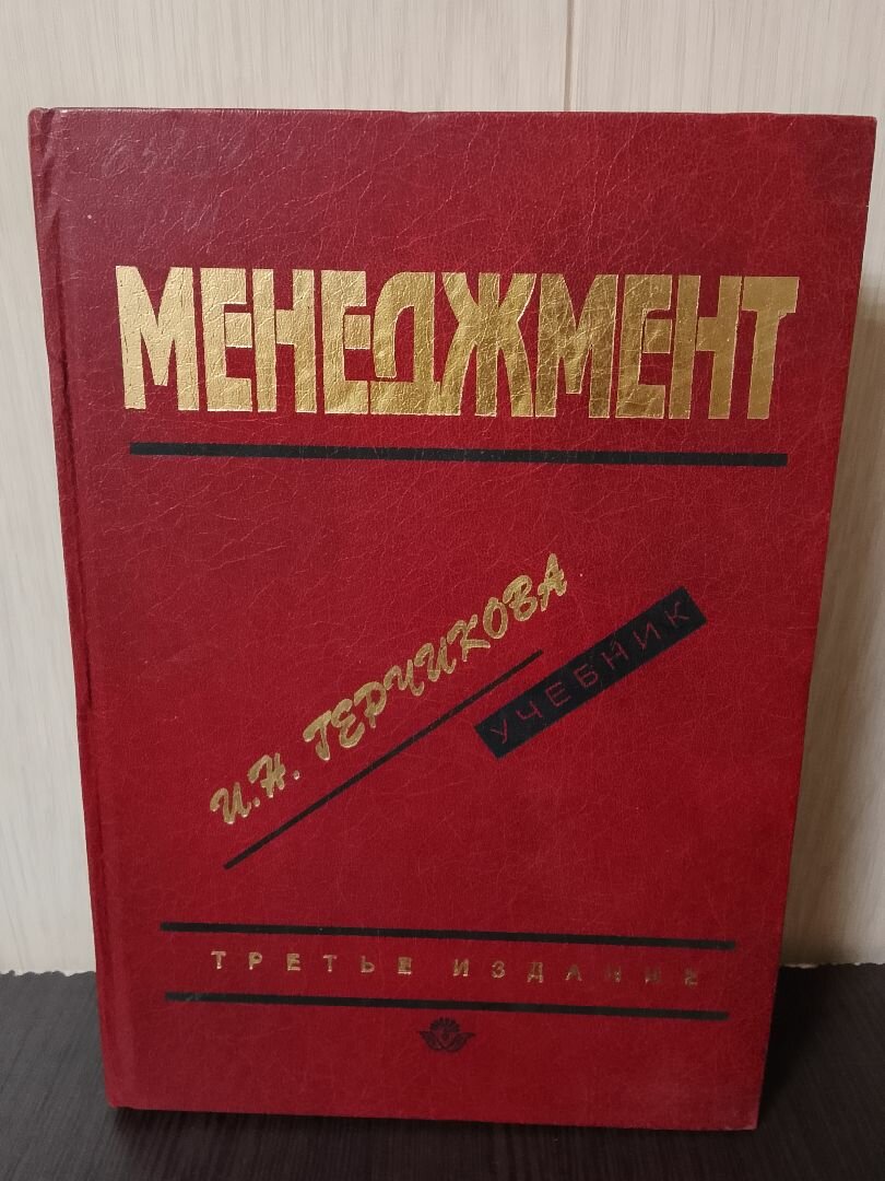 Герчикова И. Н. Менеджмент. Учебник 3-е изд