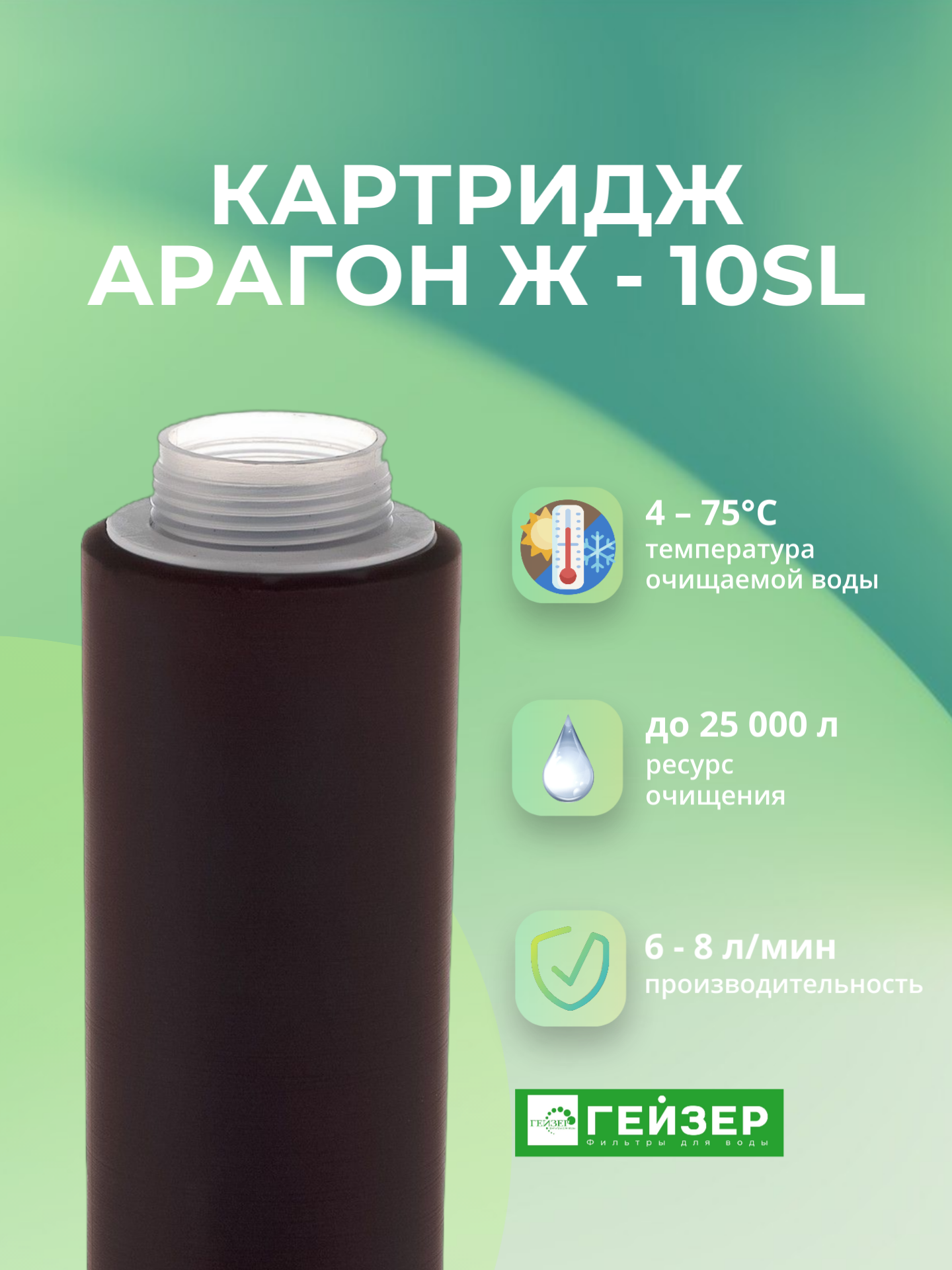 Картридж для стационарных фильтров Гейзер Арагон Ж - 10SL для жесткой воды Артикул: 30024