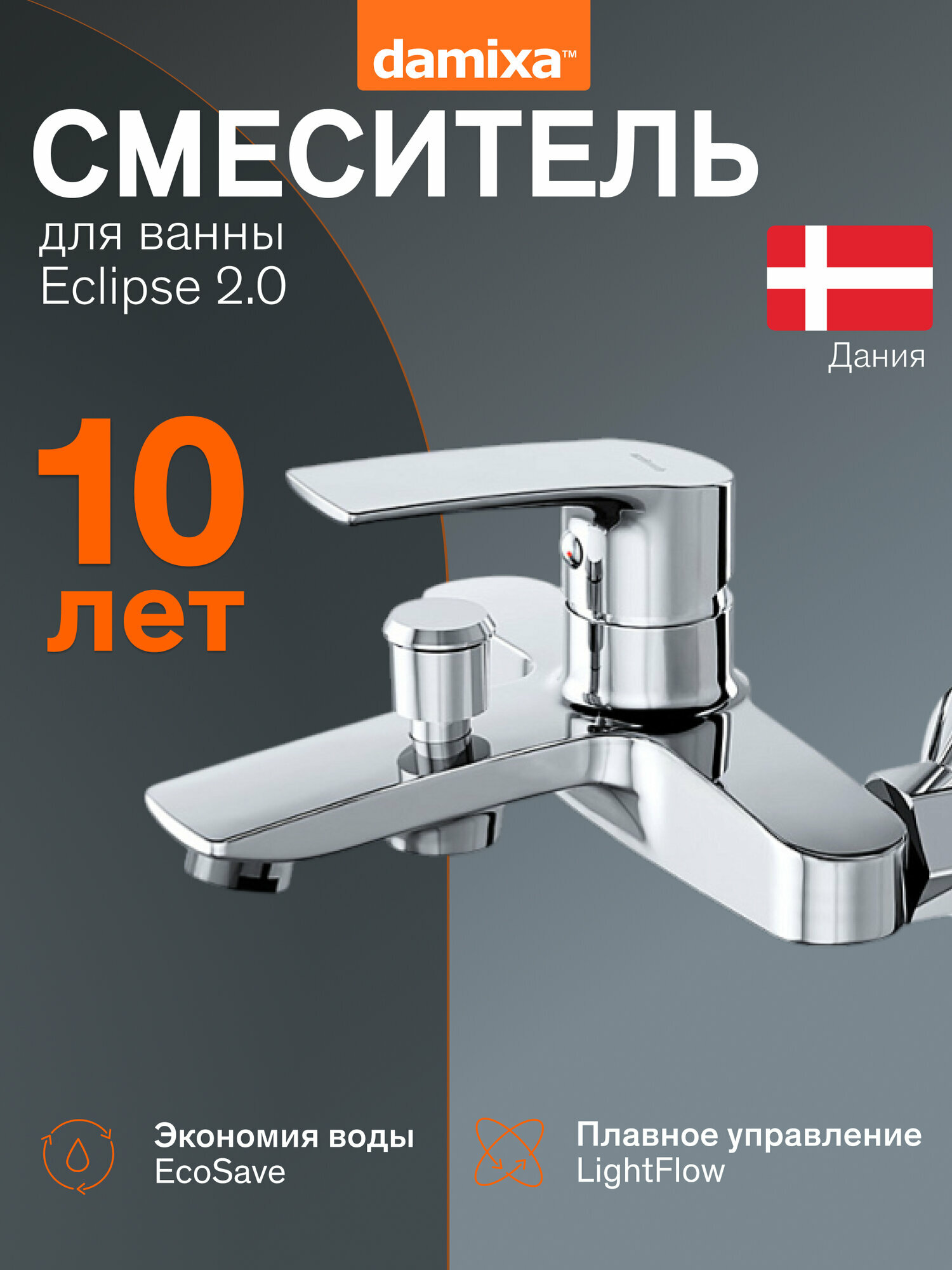 Смеситель для ванны Damixa Eclipse 2.0, латунь, High Gloss, цвет хром