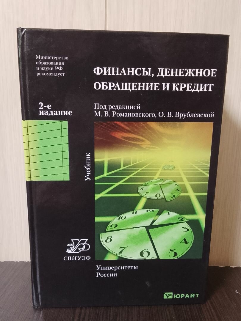 Романовский М. В, Врублевская О. В. Финансы, денежное обращение и кредит
