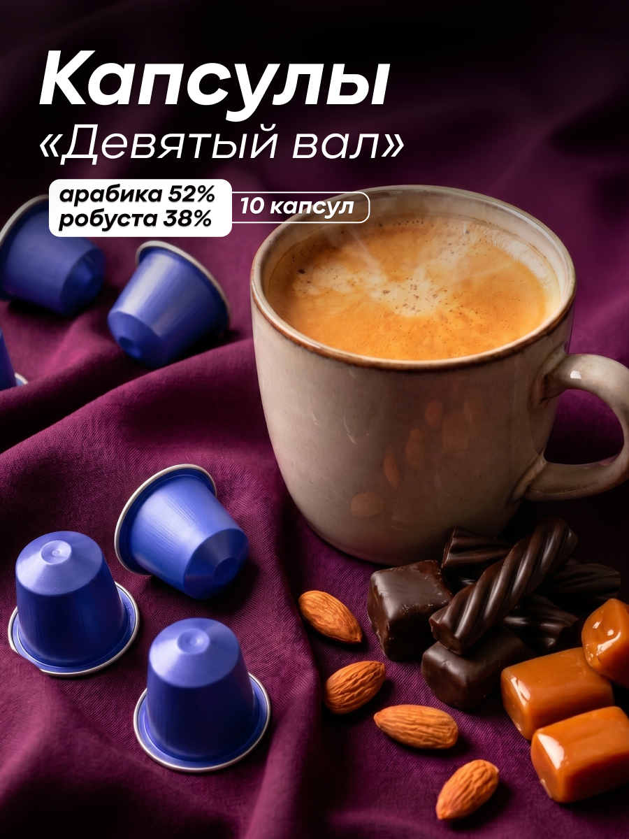 Кофе капсульный Torrefacto Девятый вал, арабика 38% / робуста 62%, для системы Nespresso 10 шт.