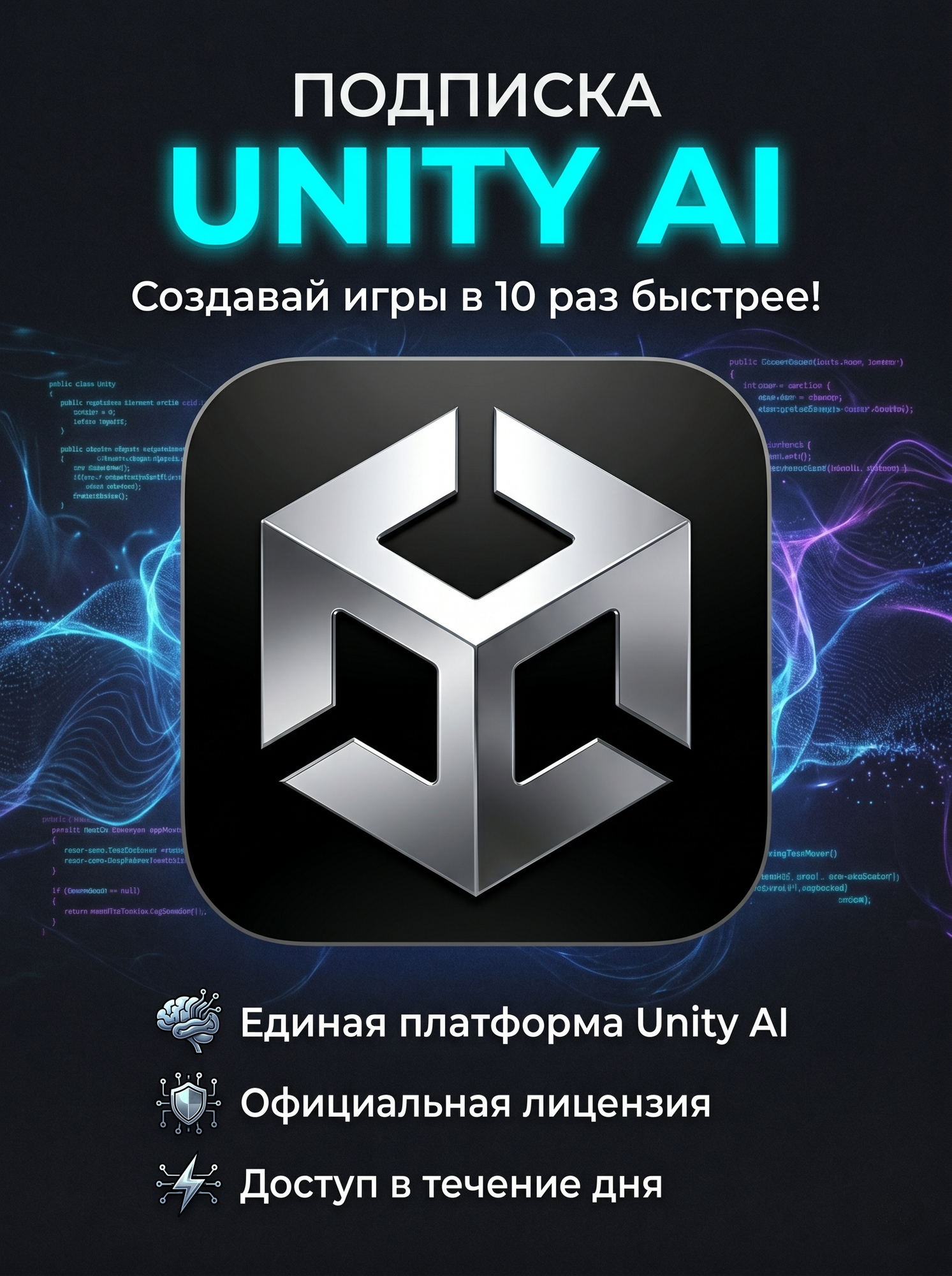 Подписка Unity Ai 1 месяц — активация официальной подписки юнит аэй 1 месяц