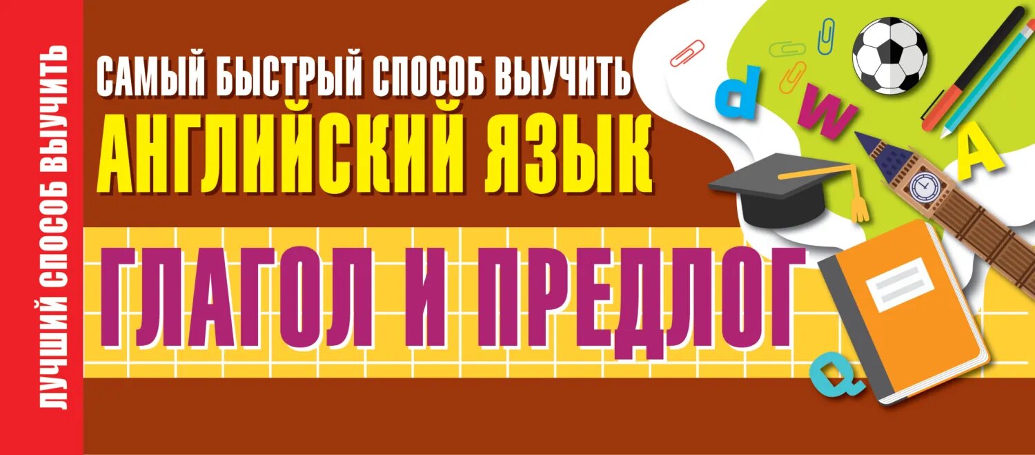 Глагол и предлог. Самый быстрый способ выучить английский язык [Цифровая книга]