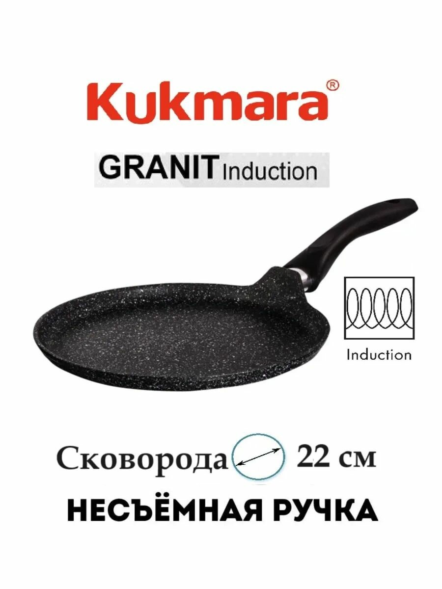 Блинница для индукции 22см Granit Induction black сбгчиш220а
