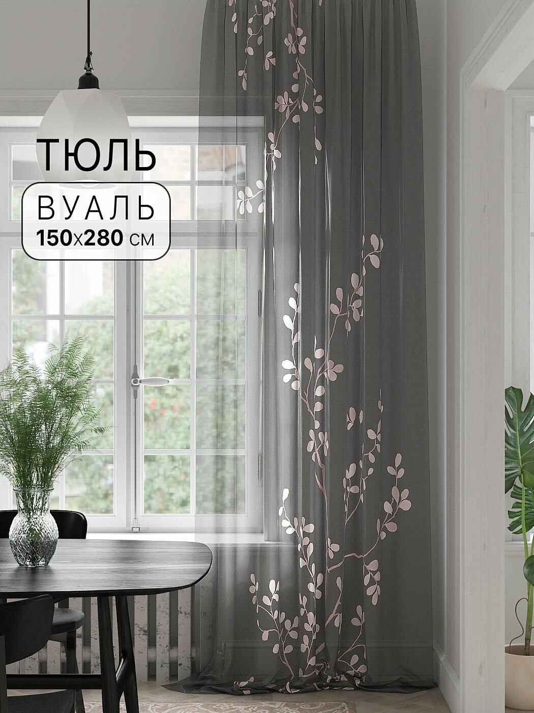 Тюль в комнату 150х280 вуаль Comfy Way Фенекрот