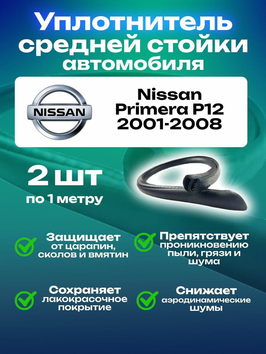 Уплотнитель средней стойки автомобиля Nissan Primera P12 (2001-2008)/ Ниссан Примера P12