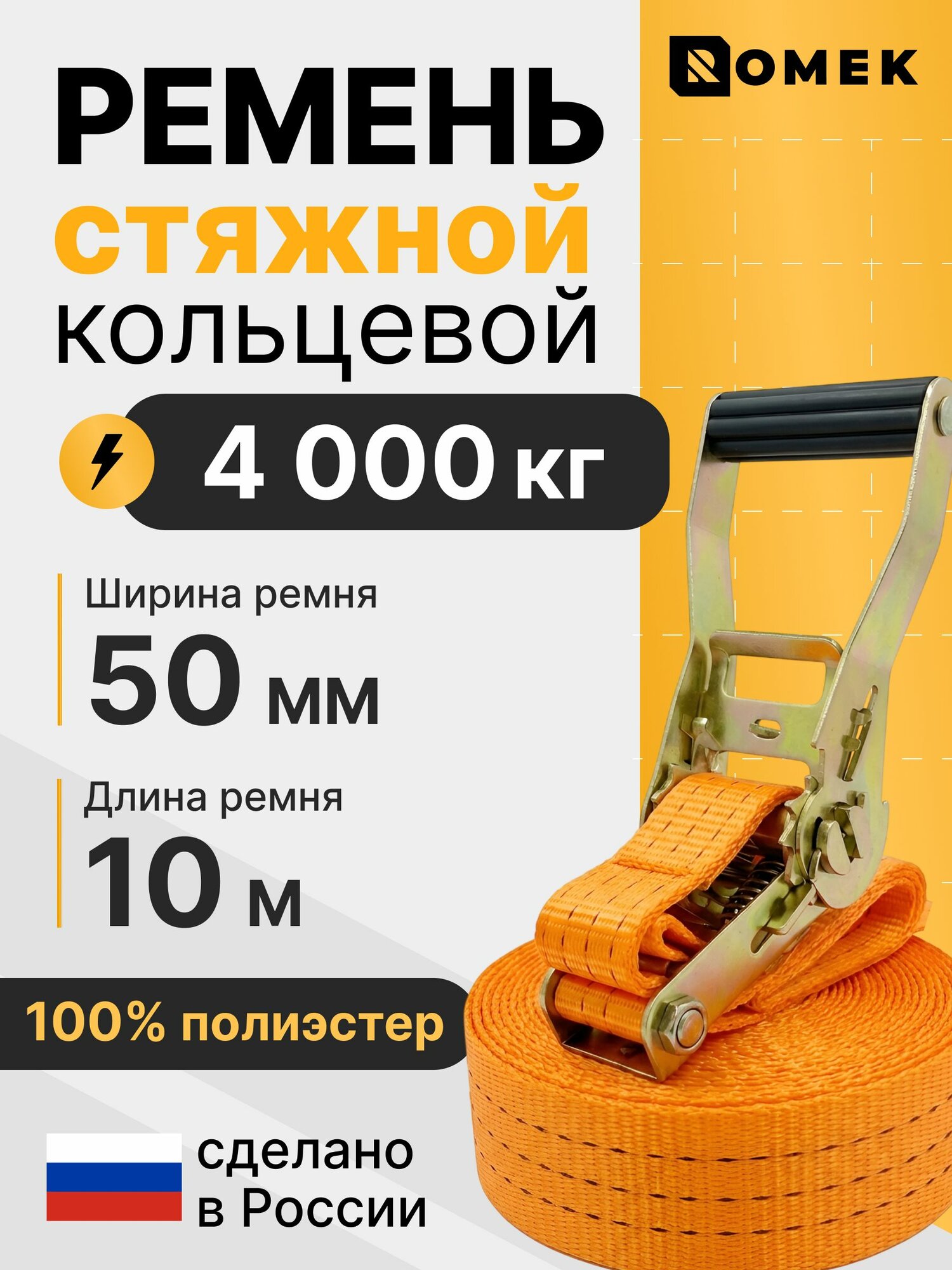 Стяжка для крепления груза 2/4 т, 10 м - 50 мм / ремень стяжной кольцевой с храповым механизмом ROMEK