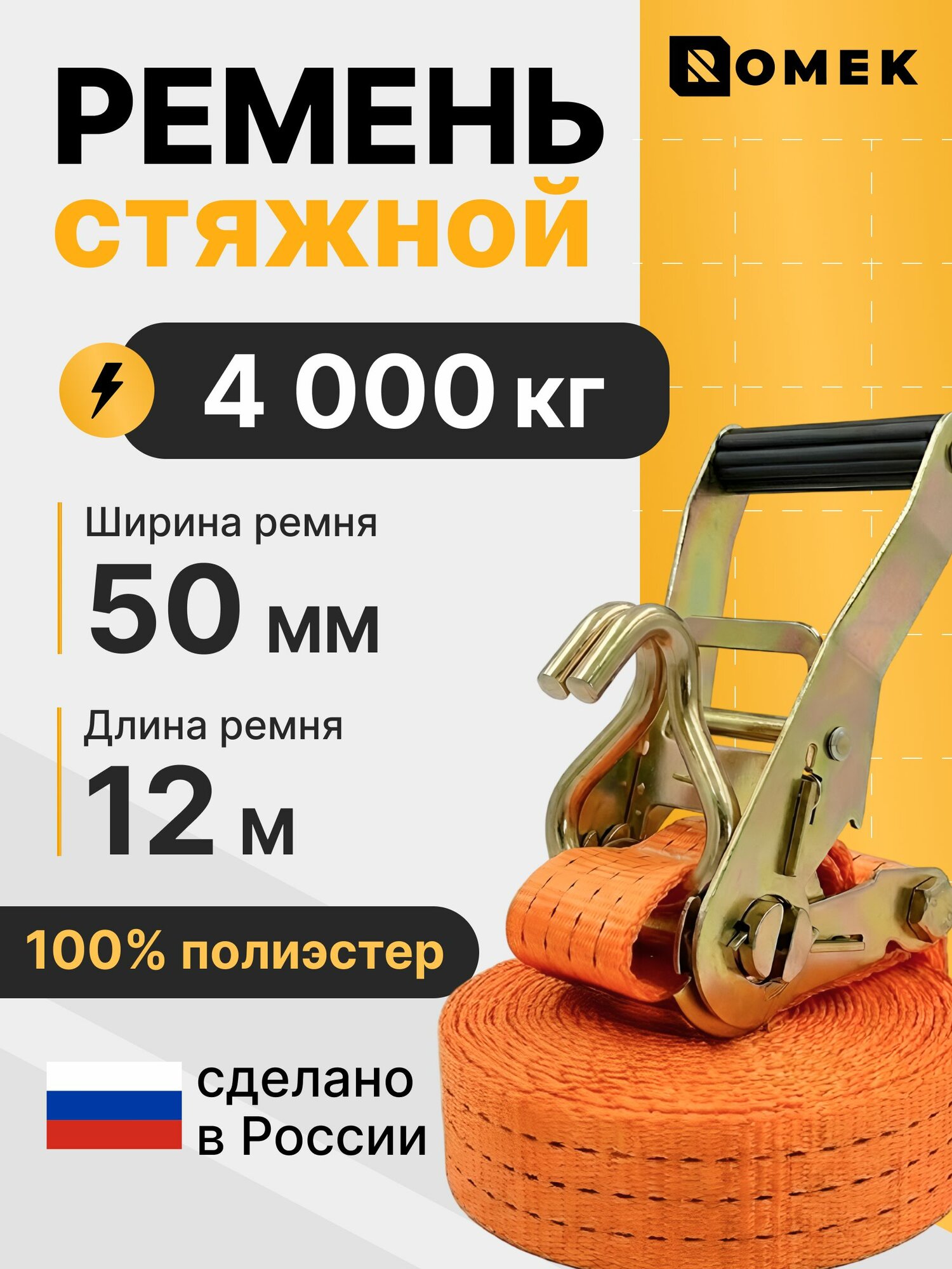 Стяжка для крепления груза 2/4 т, 12 м - 50 мм / ремень стяжной с храповым механизмом и крюками ROMEK
