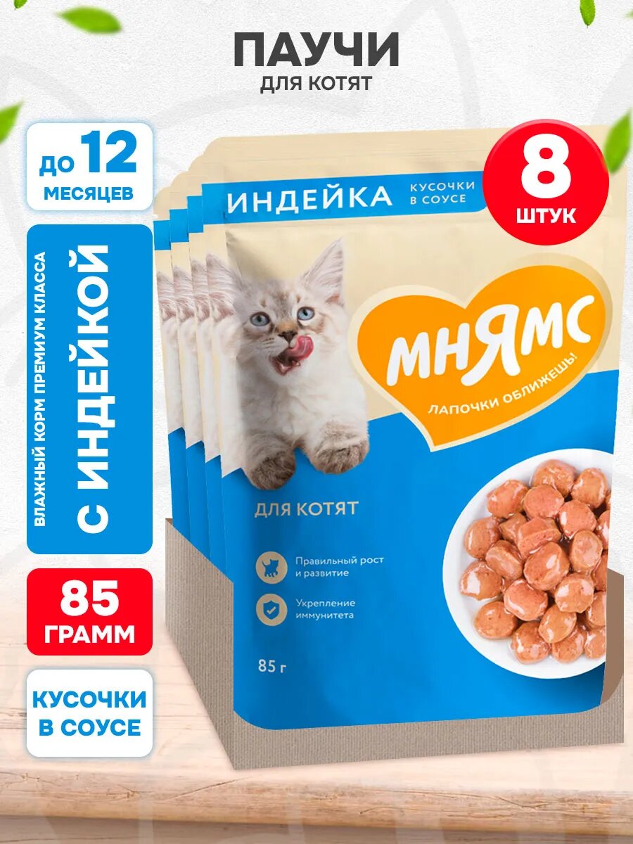 Корм влажный Мнямс для котят, индейка в соусе, 85 г х 8 шт