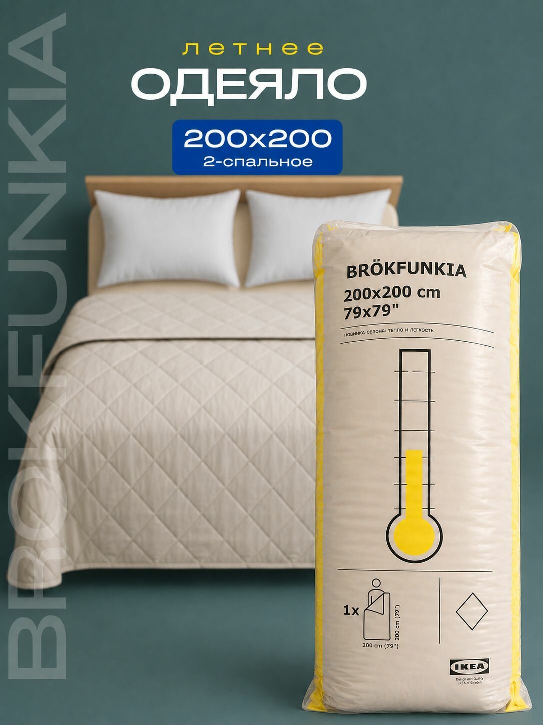 Одеяло 2 спальное икеа BROKFUNKIA, 200х200 см всесезонное, легкое