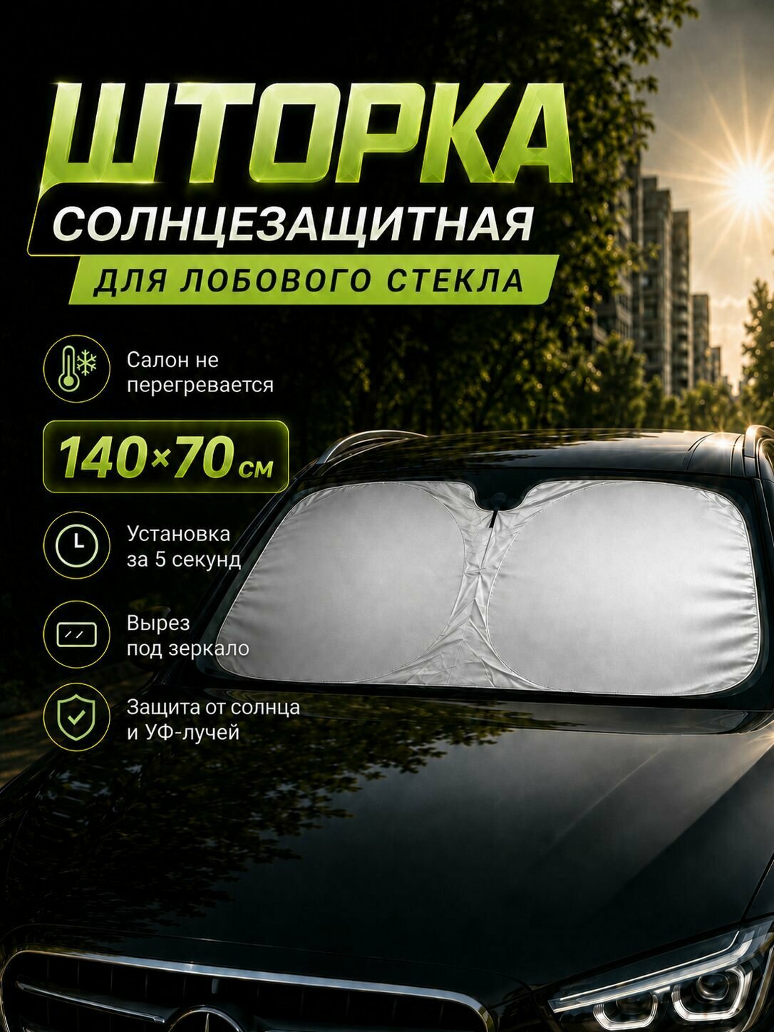 Солнцезащитная шторка для лобового стекла автомобиля 140/70 см, складной экран от солнца для автомобиля с вырезом под зеркало для защиты от солнца на переднее стекло для машины