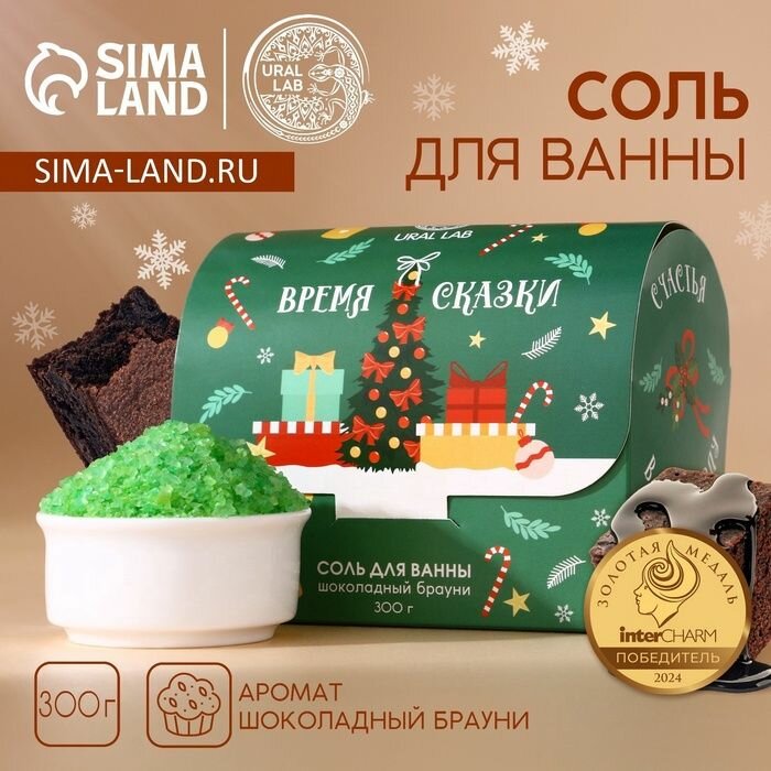 Соль для ванны URAL LAB Время сказки , 300 г, аромат шоколадного брауни, Новый Год