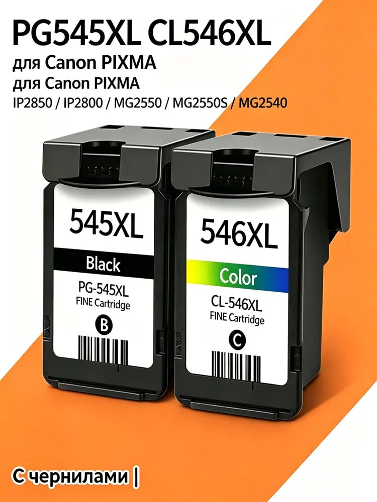 Картридж 545XL 546XL черный цветной для Canon PIXMA IP2800 IP2850 MG2400, совместимый, Набор CMYK, 2 шт