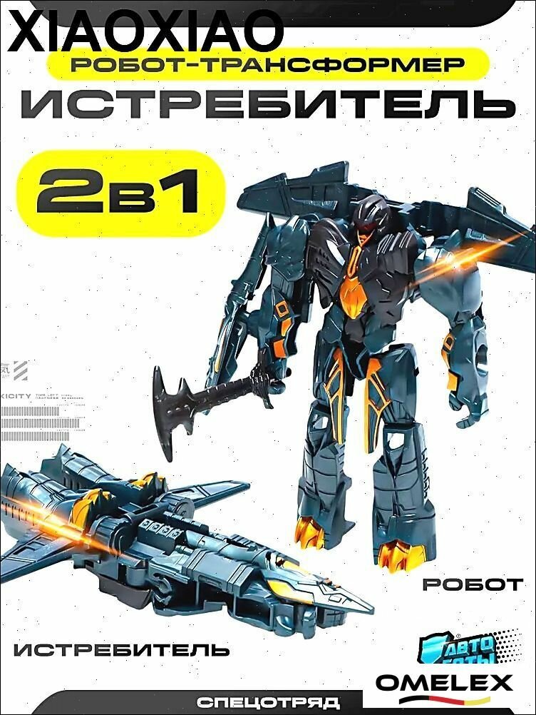 Робот-трансформер игрушка "Истребитель"