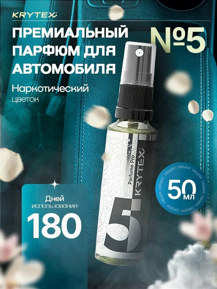 Ароматизатор для автомобиля и дома KRYTEX Parfume Pro №5 "Наркотический цветок" - 50 мл. автоароматизатор мужской, женский наркотик, духи в машину унисекс