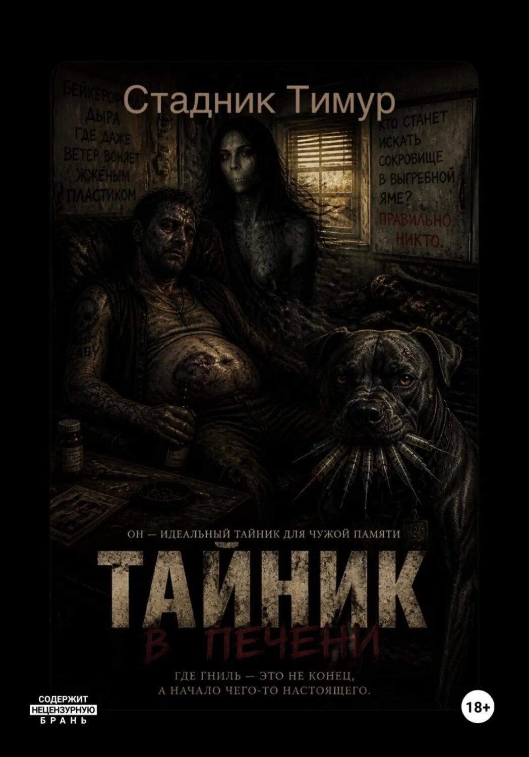 Тайник в печени [Цифровая книга]