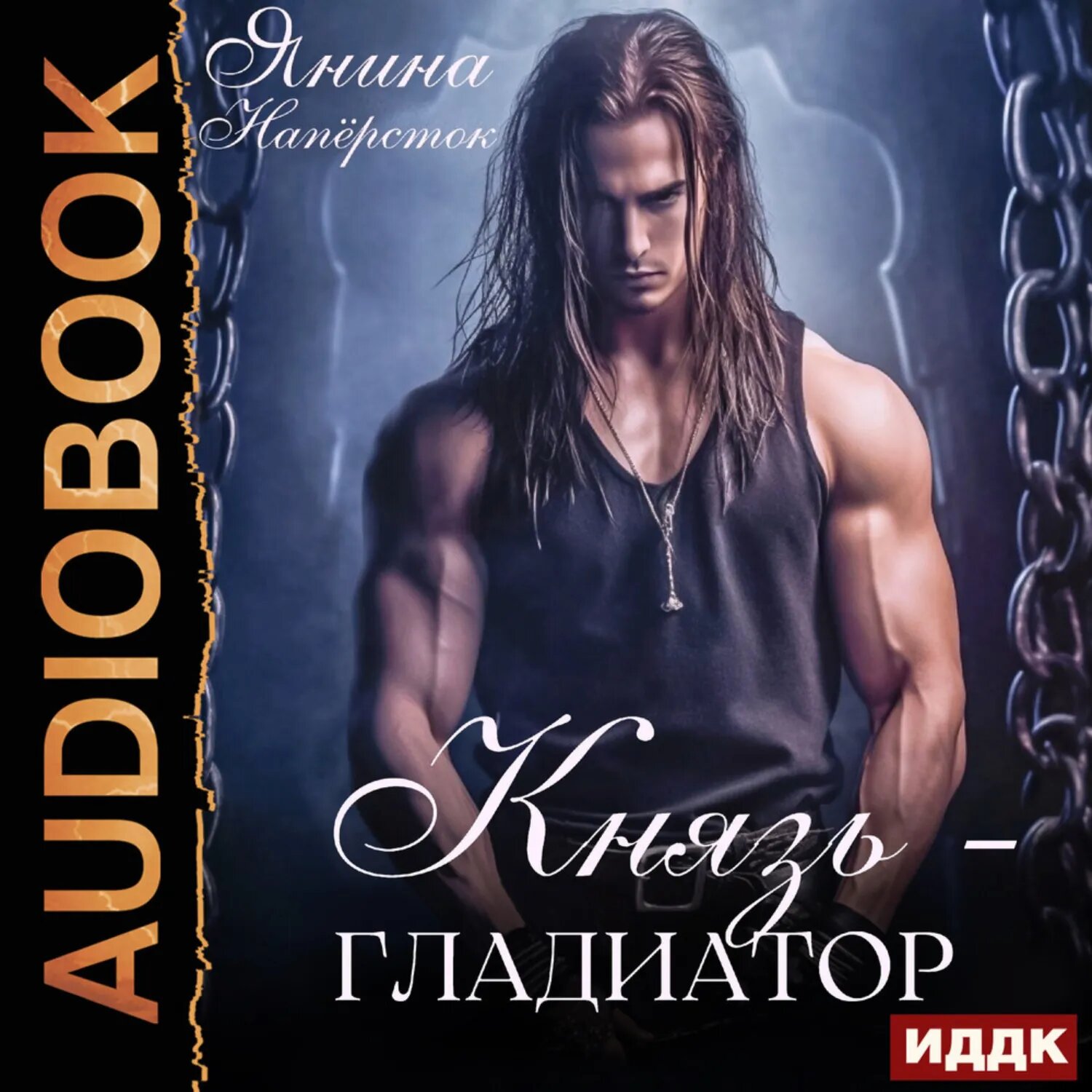 Князь-гладиатор [Аудиокнига]