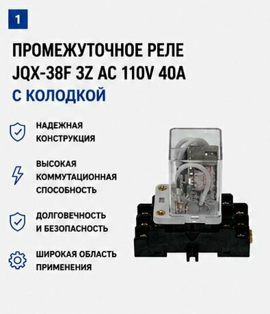 Промежуточное реле JQX-38F 3Z АC 110V 40A с колодкой