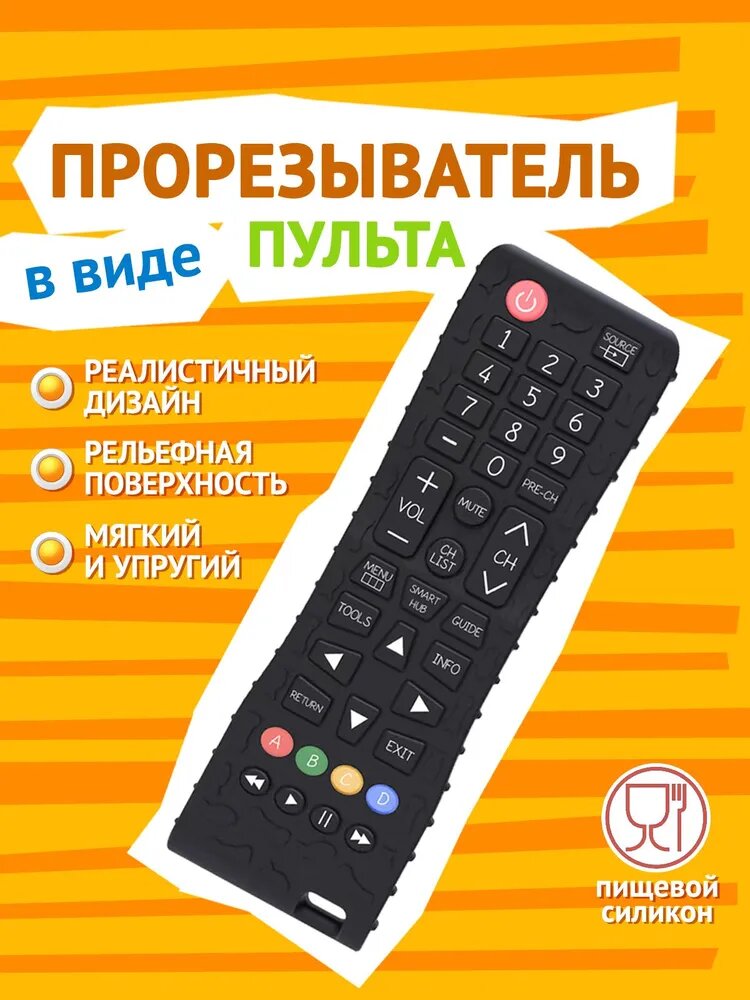Прорезыватель для зубов детский, грызунок Пульт, массажер для десен силиконовый, игрушка для малыша