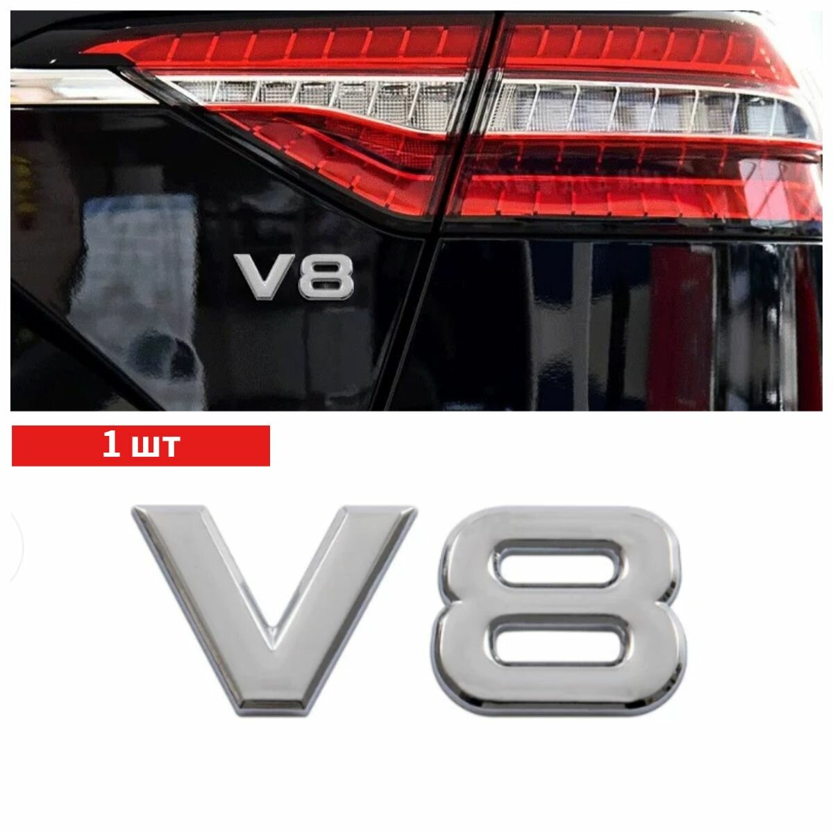 3D металлический шильдик V8, объемная автомобильная эмблема, наклейка на кузов, тюнинг авто