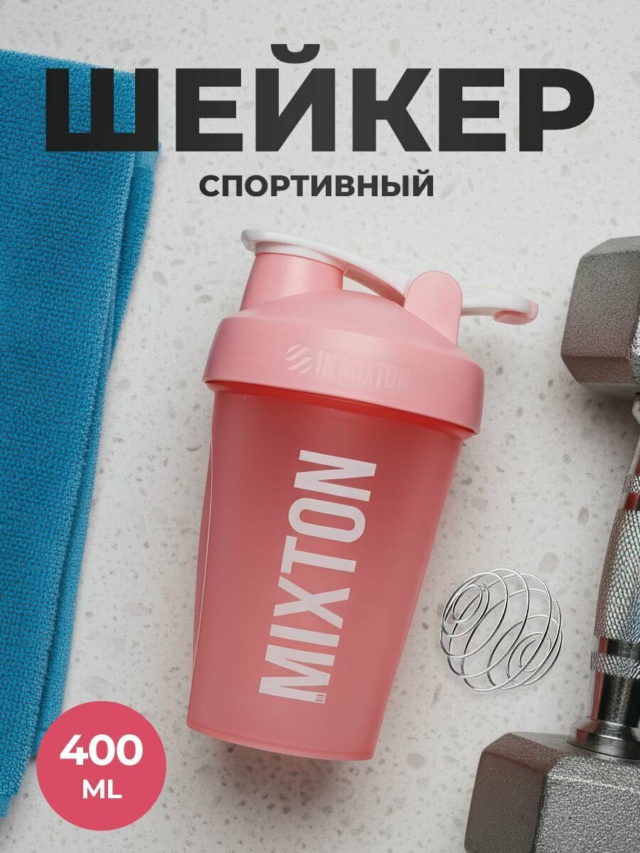 Шейкер для протеина и спортивного питания INMIXTON, 400 мл шейкер для протеина шейкер для спортивного питания