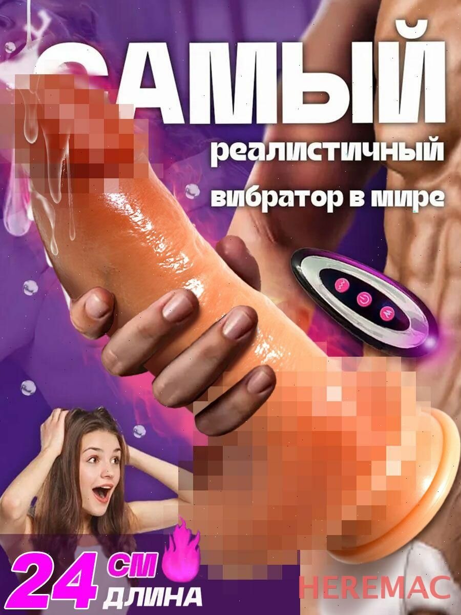 HereMAC Фаллоимитатор, 24.5см