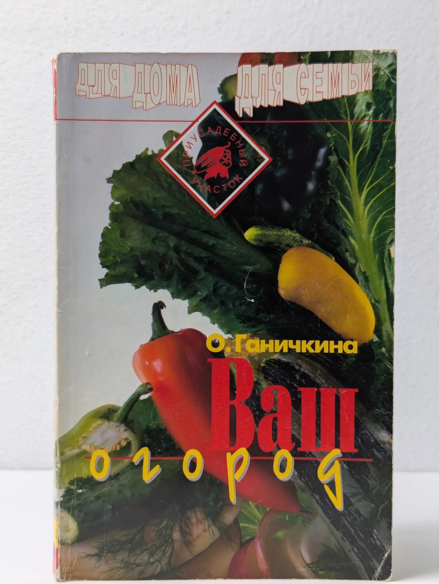 Ваш огород Ганичкина Октябрина Алексеевна, 1997