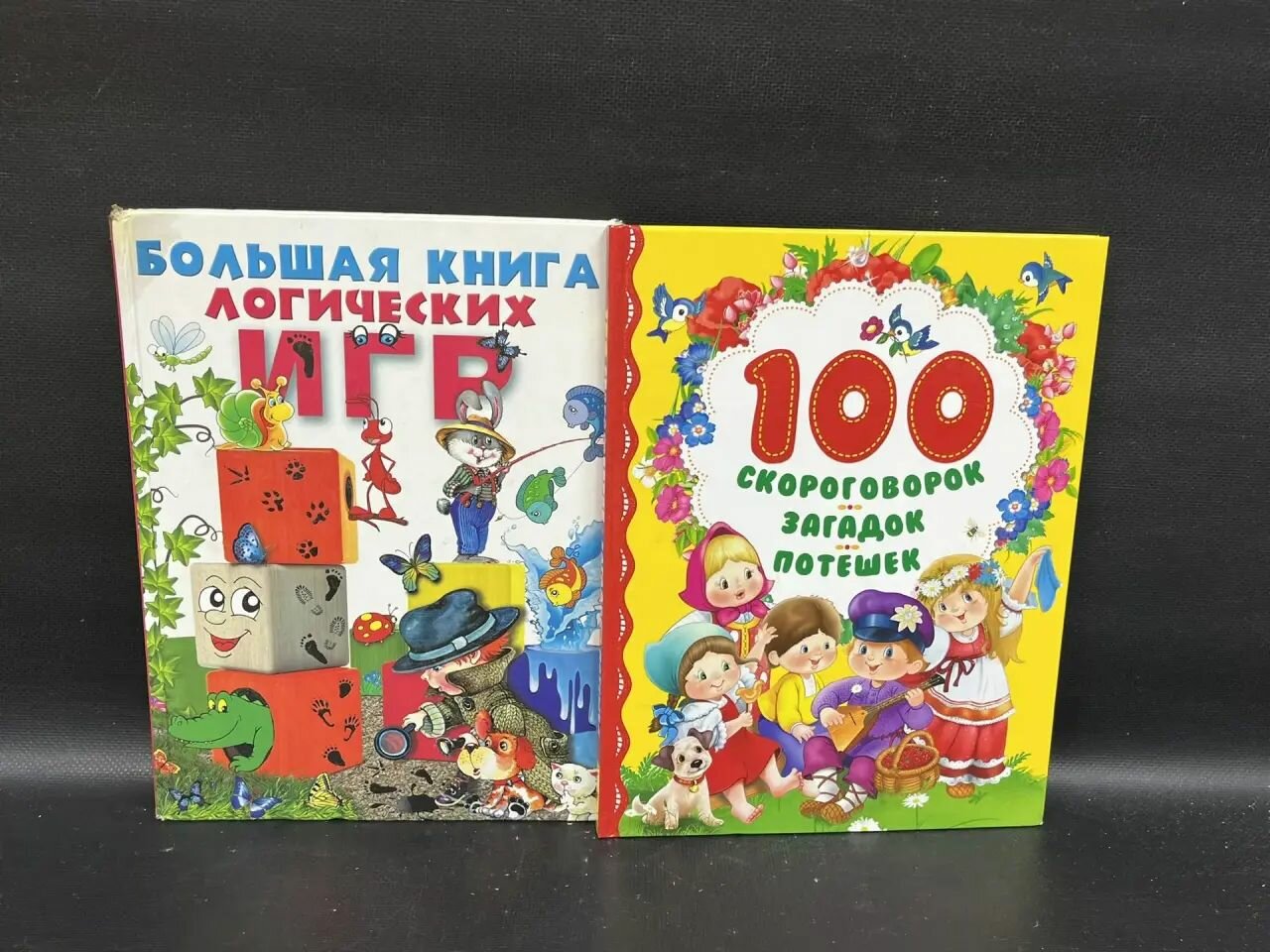 Большая книга логических игр. 100 скороговорок, загадок, потешек. Комплект из 2 книг