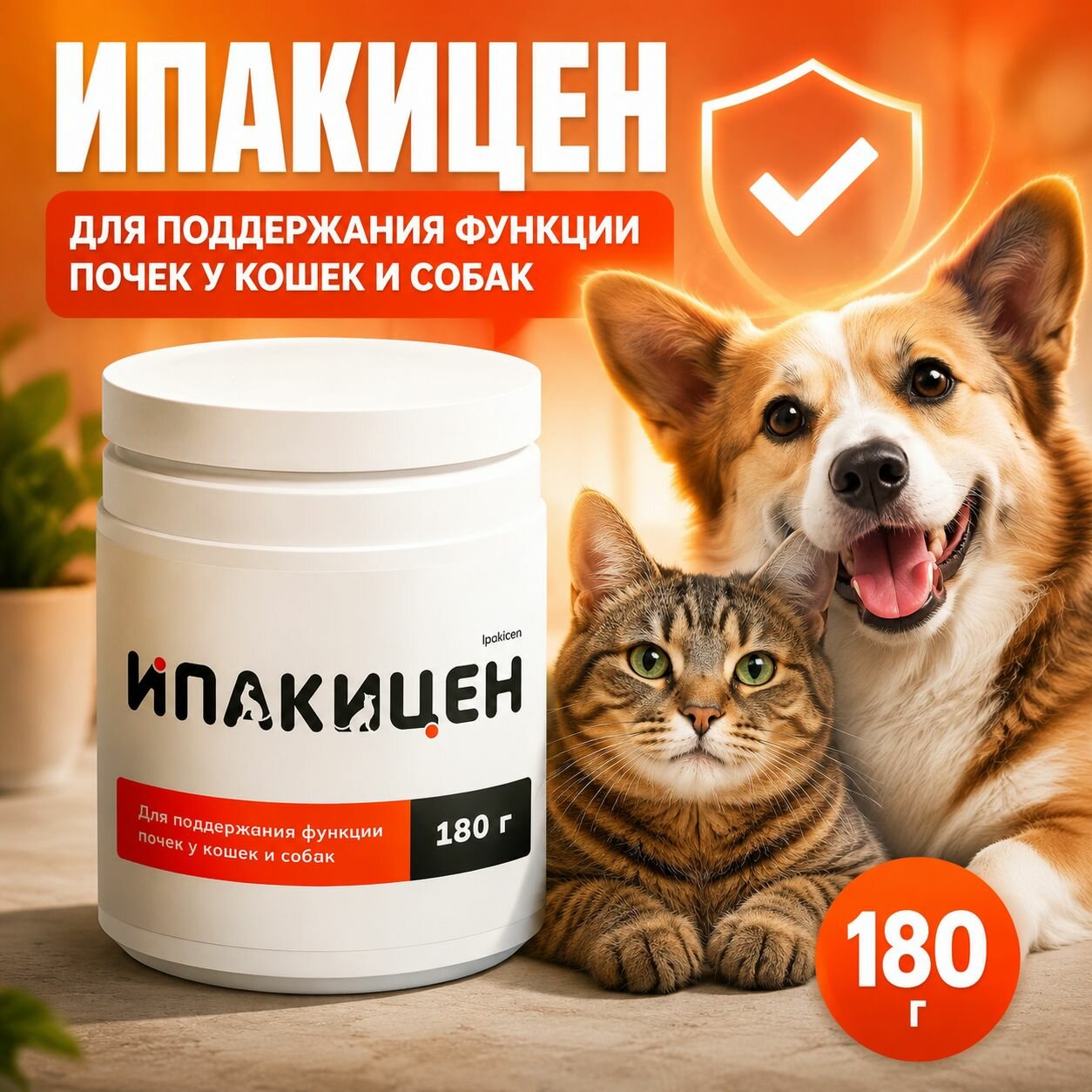 Ипакицен, порошок, 180 г кормовая добавка для кошек и собак при почечной недостаточности и хронической болезни почек, для снижения уремии и поддержки почечной функции.