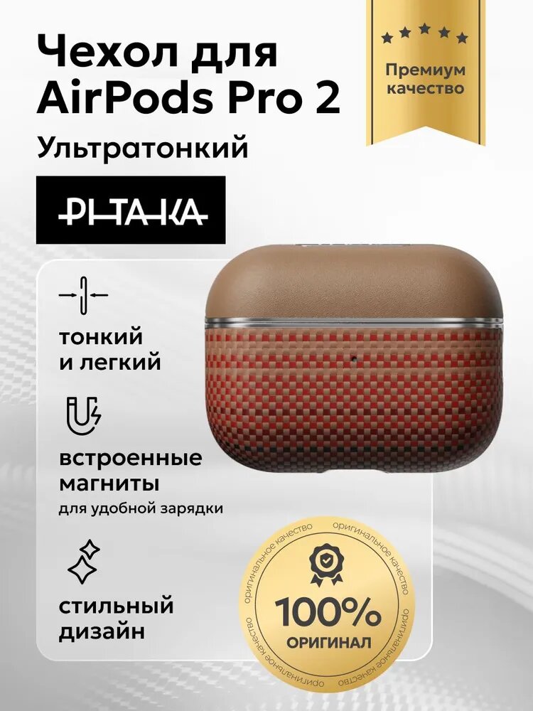 Чехол Pitaka из арамидного волокна и кожи для AirPods Pro 2, Sunset