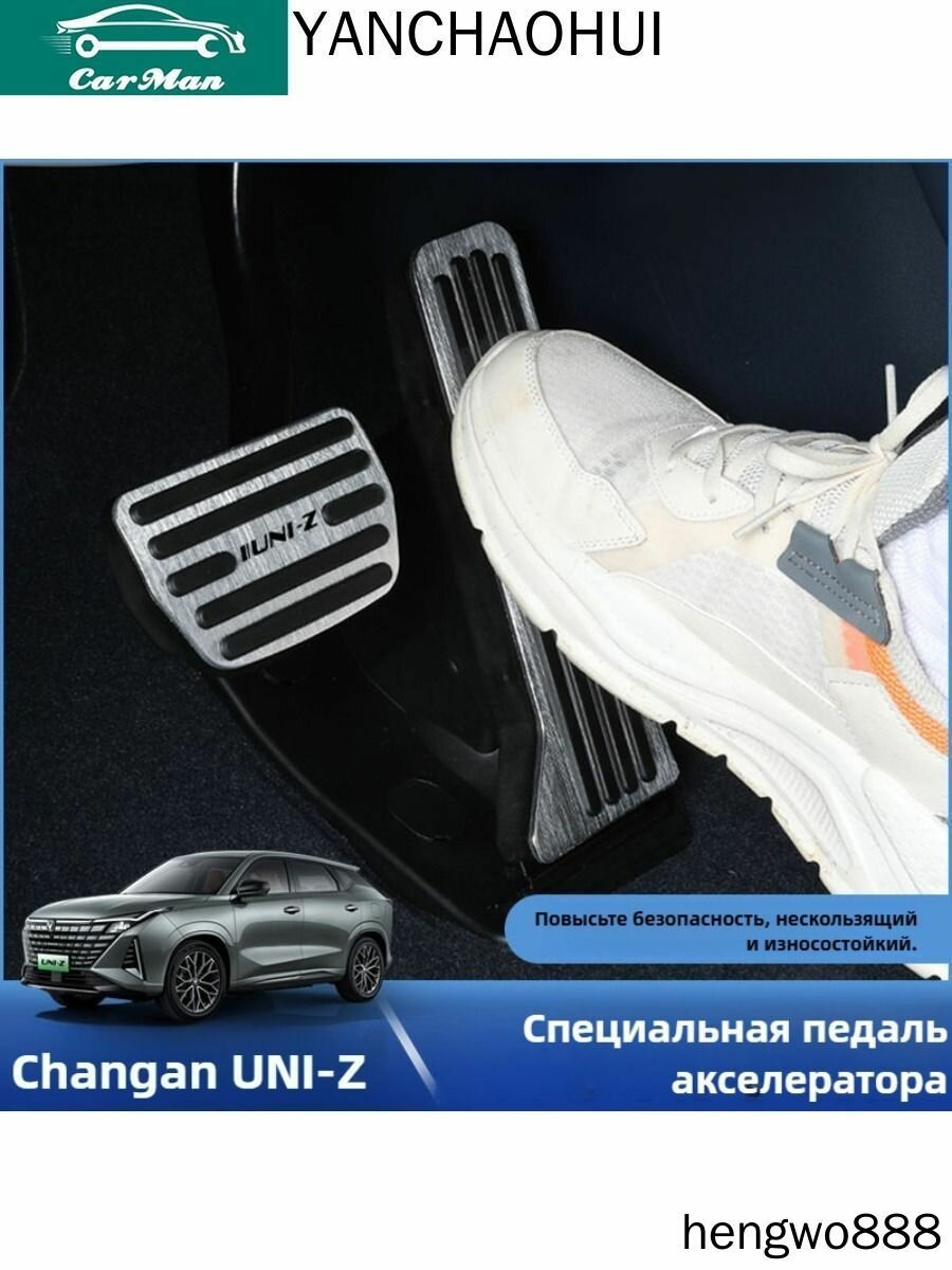 Changan UNI-Z Накладка на педали 2 шт, Changan uniz Автомобильные аксессуары.