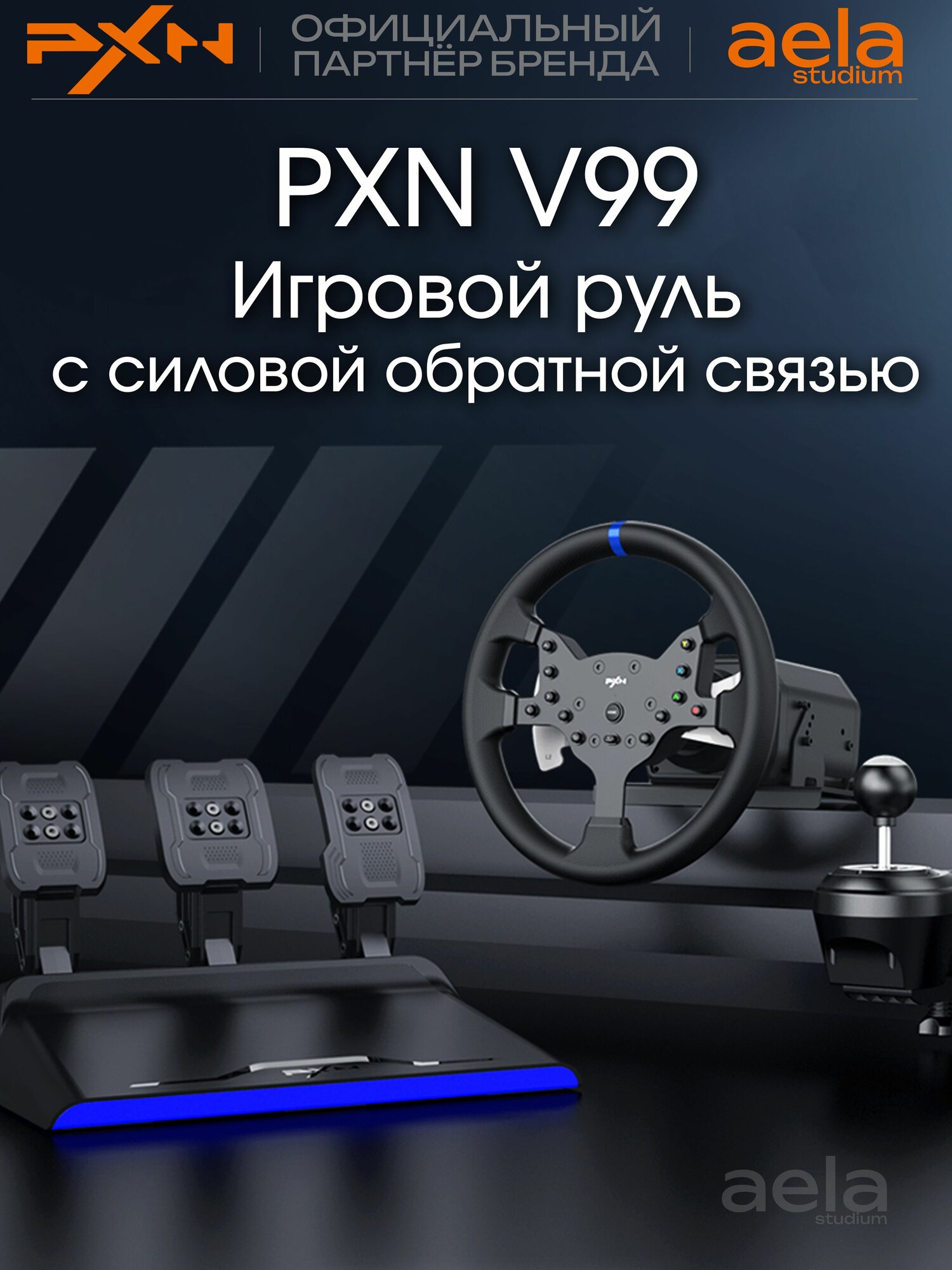 PXN V99 - руль игровой с педалями, КПП и силовой обратной связью настольный проводной