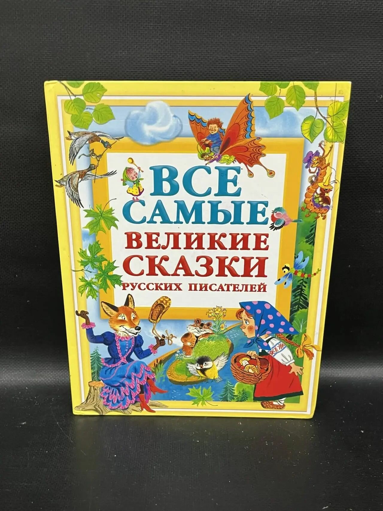 Все самые великие сказки русских писателей