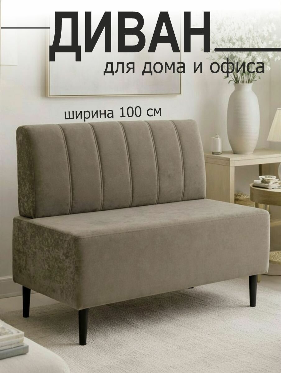 Диван Бриз прямой маленький, офисный мини, для кухни, для балкона, 100 см, Стоун