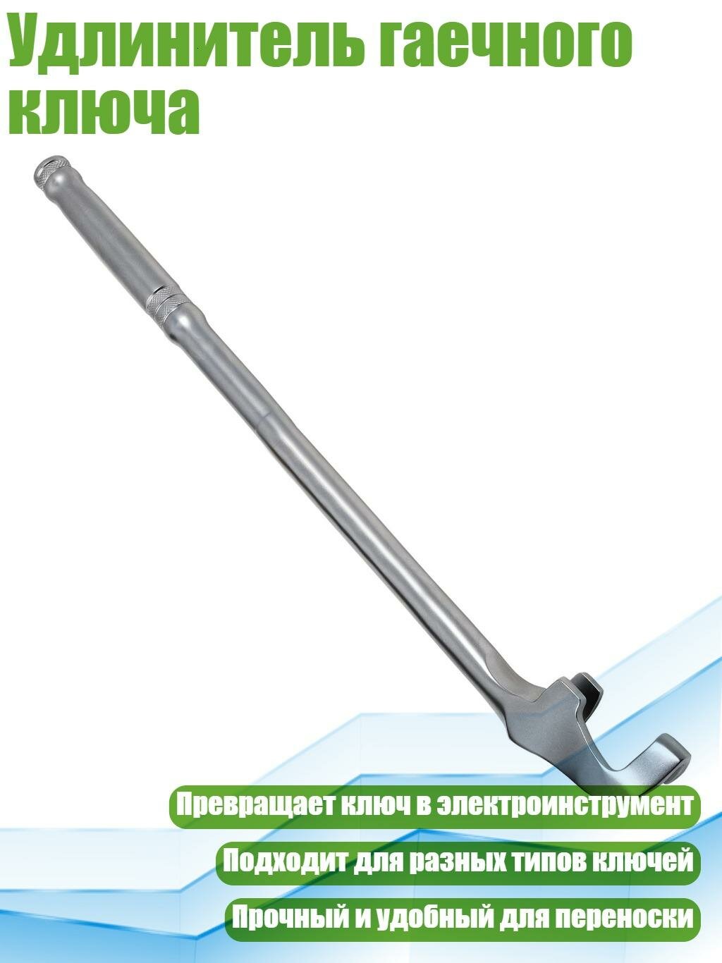 Удлинитель гаечного ключа