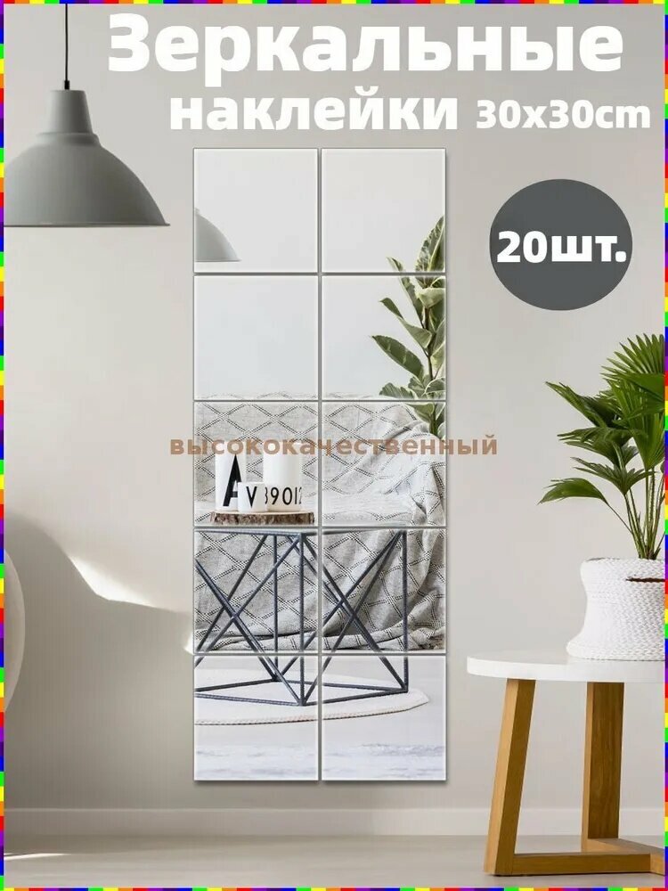 Зеркальные самоклеящиеся панели 30x30 см, 20 шт, для оформления стен и интерьера