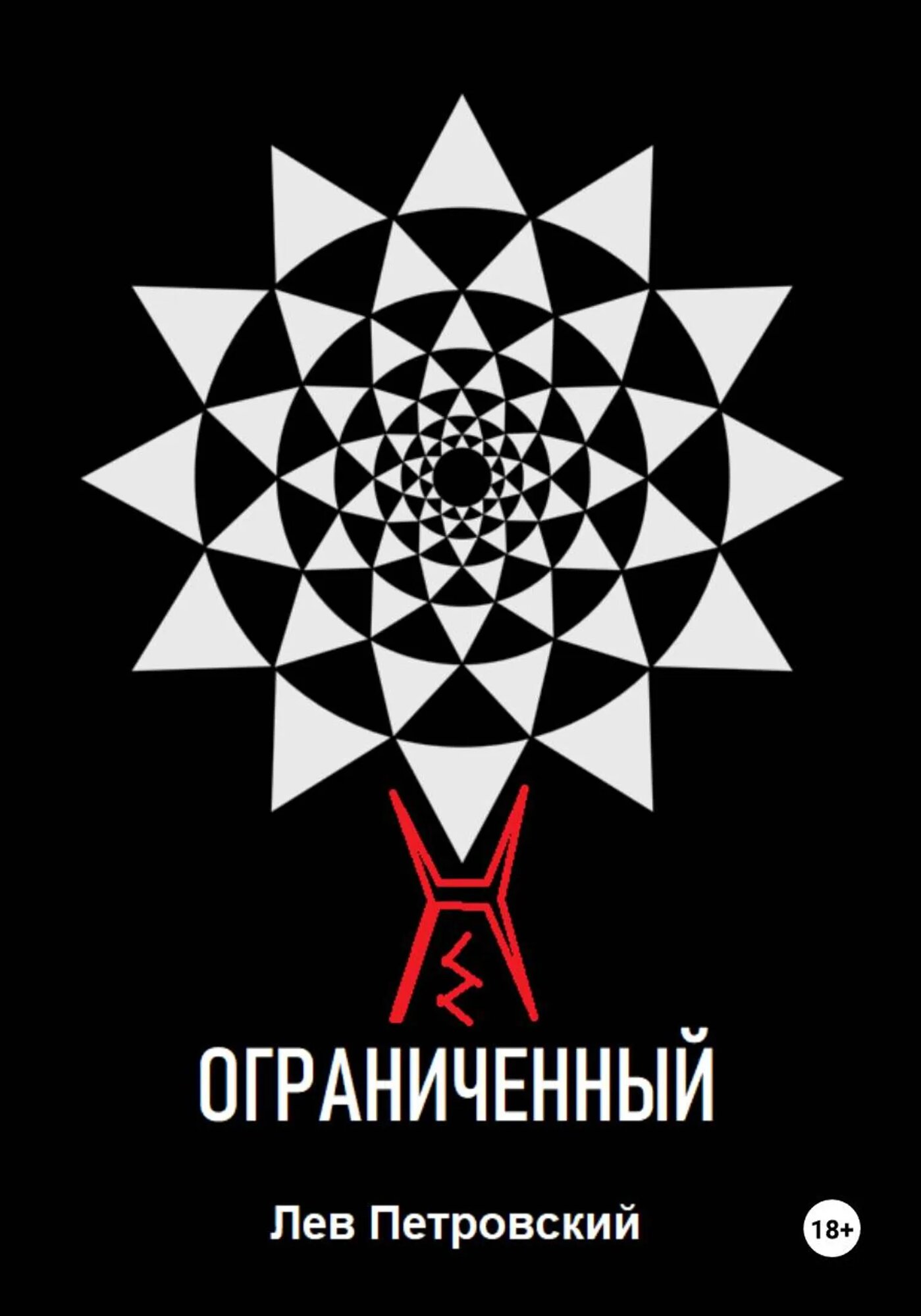 Ограниченный [Цифровая книга]