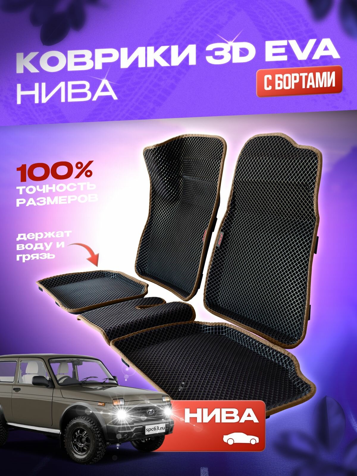 Автомобильные коврики с 3Д бортами Lada Niva 4x4 (Нива 2121, 21214, Legend), комплект в салон полностью, пресс сити борта, черные с коричневым кантом