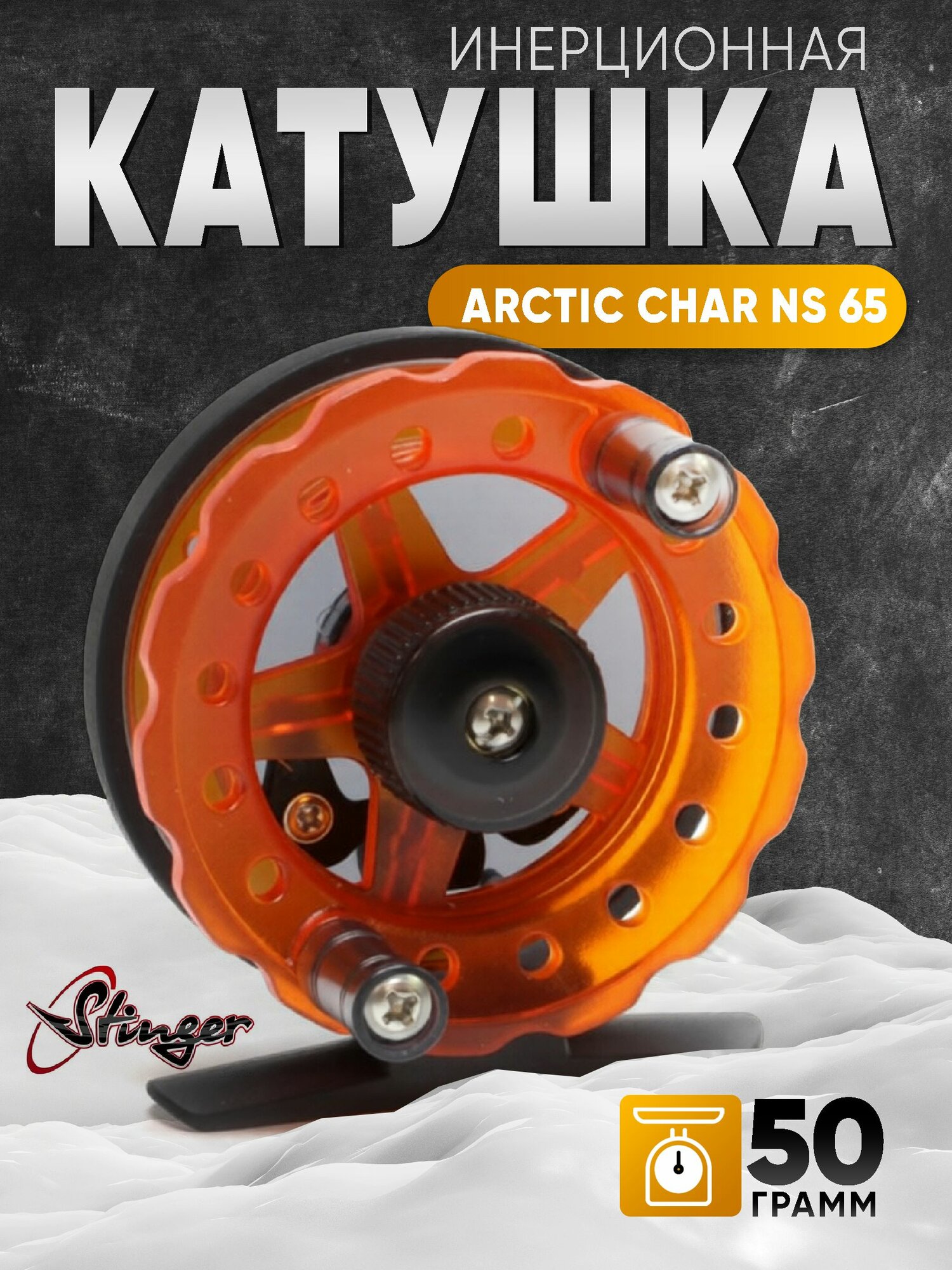 Катушка для зимней рыбалки проводочная Stinger Arctic Char NS 65mm