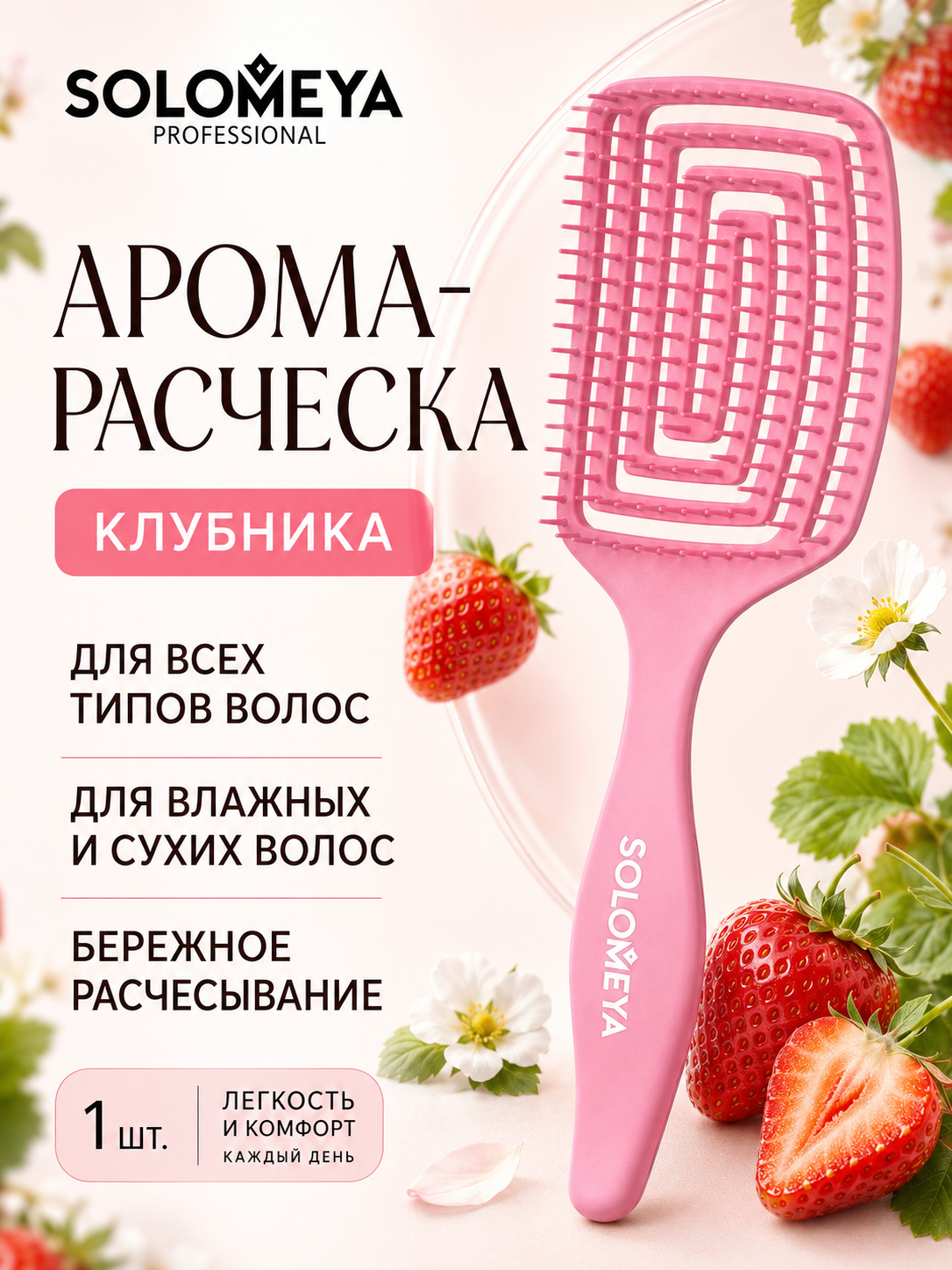 [Solomeya] Расческа для сухих и влажных волос аромат клубники Wet Detangler Brush Paddle Strawberry, 1шт