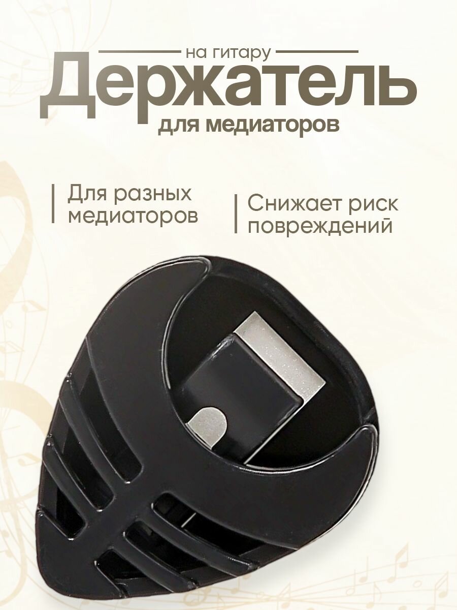 Держатель (чехол) для медиаторов на гитару, на клеящейся основе