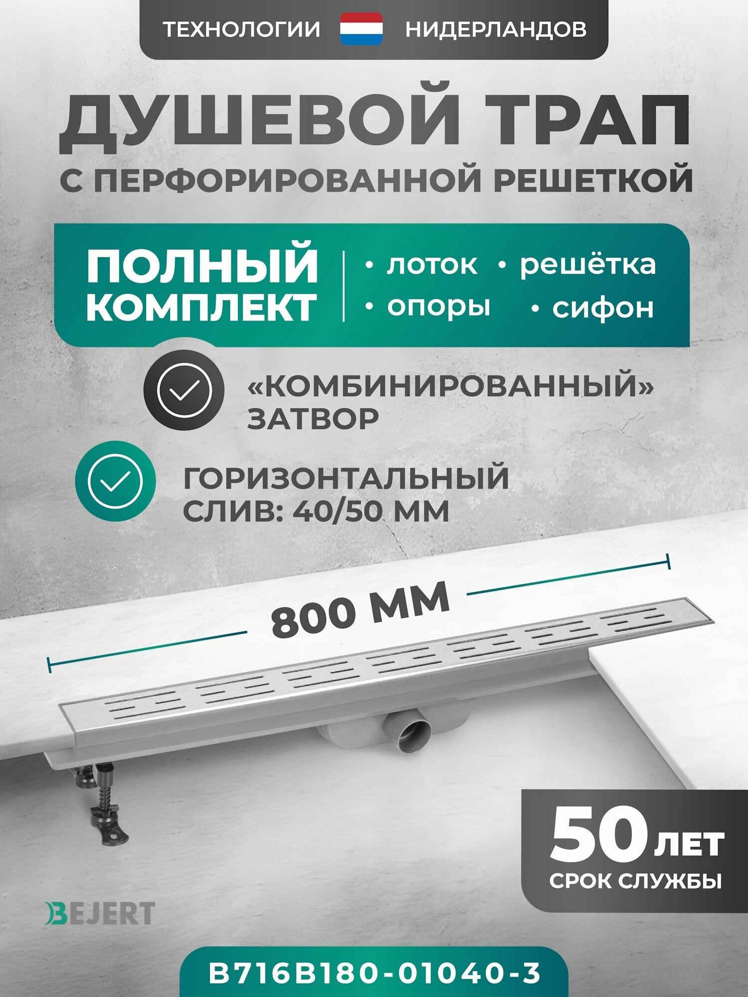 Дренажный канал 800 мм линейный с гидрозатвором и сухим затвором (комбинированный), горизонтальный выход D40/50 мм Bejert B-1, решетка хром