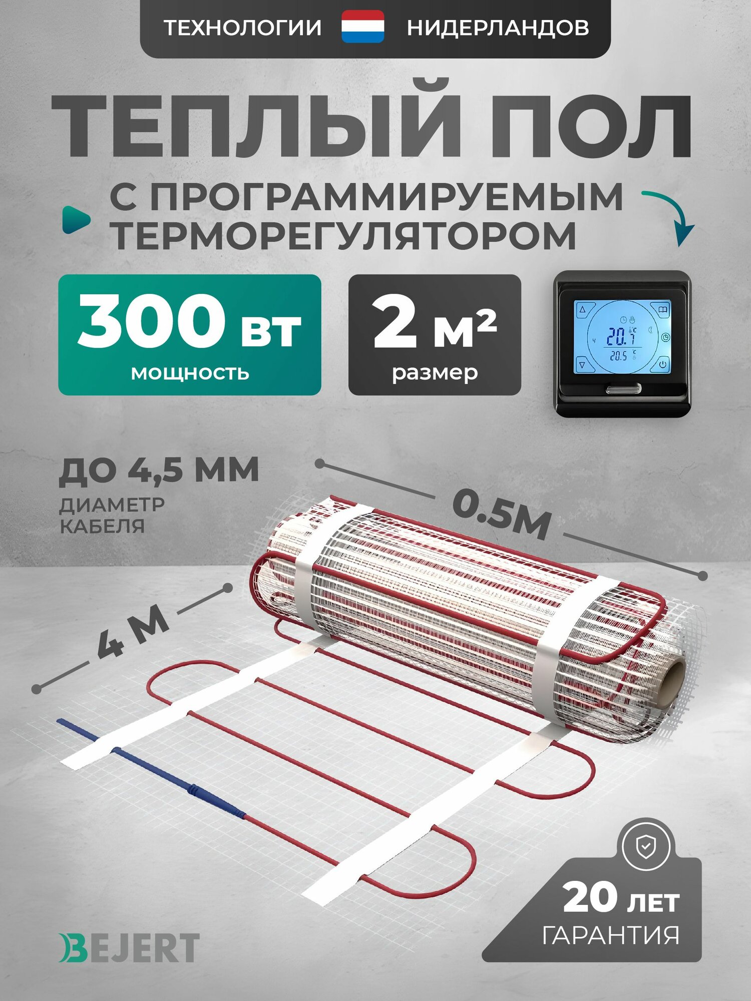 Теплый пол электрический 2 м2 300 Вт с черным сенсорным программируемым терморегулятором под плитку и в стяжку Bejert B, нагревательный мат на сетке
