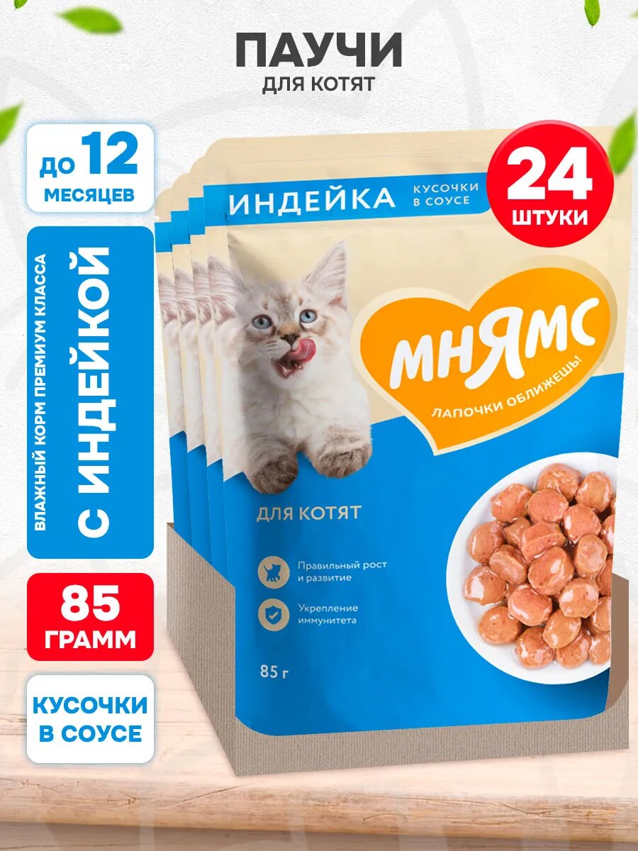 Корм влажный Мнямс для котят, индейка в соусе, 85 г х 24 шт