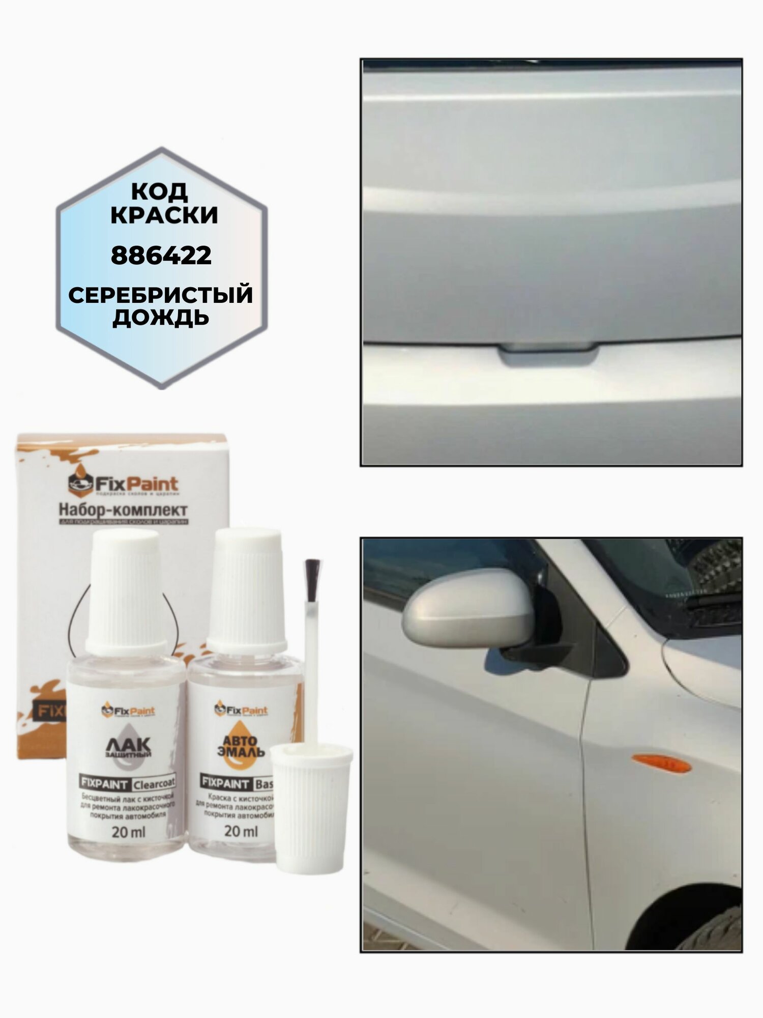 Подкраска CHERY, код 886422, серебристый дождь, набор FixPaint Double, краска и лак для подкраски сколов и царапин