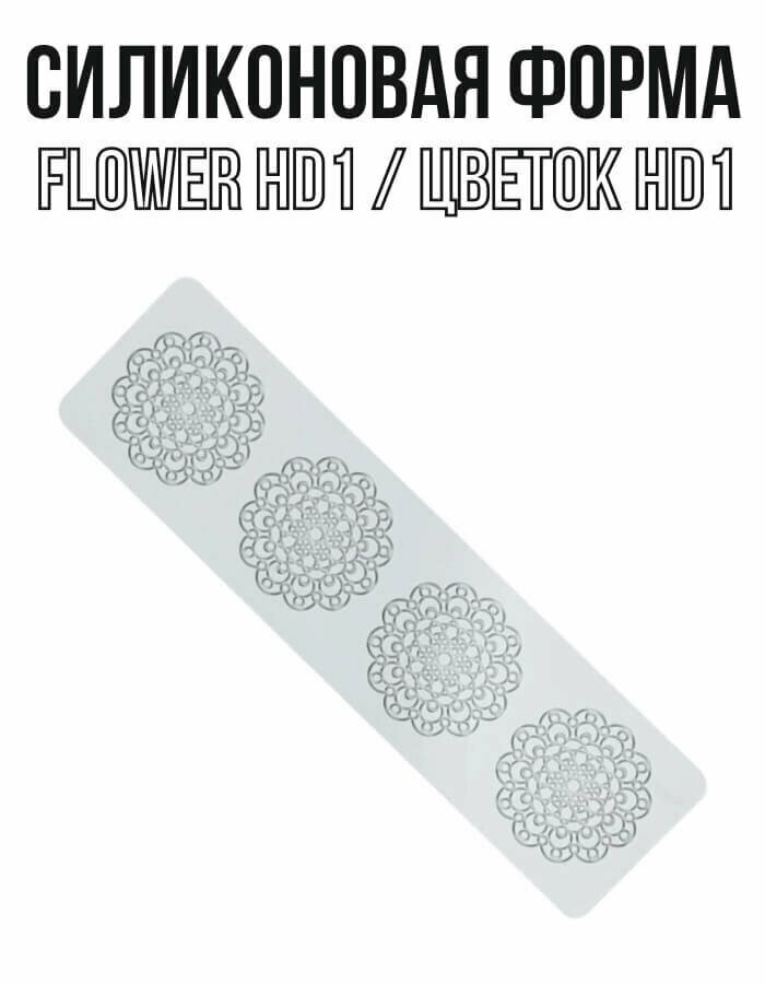Силиконовая форма, кондитерская форма FlowerHD/ЦветокHD 1