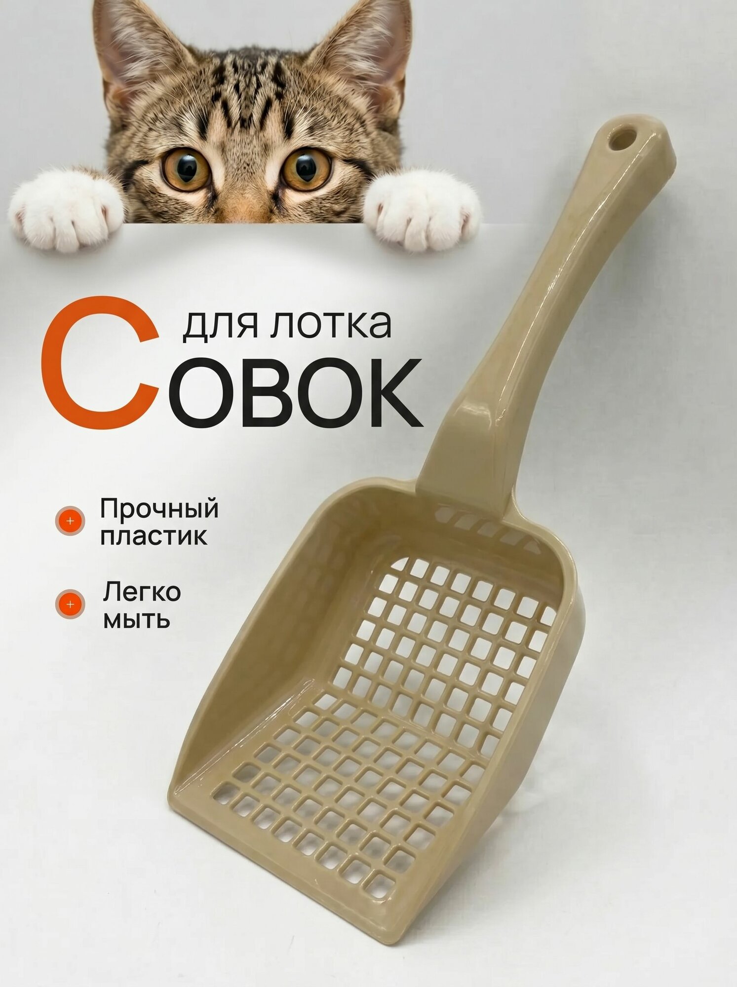 Совок для кошачьего туалета бежевый с малыми ссыпными отверстиями