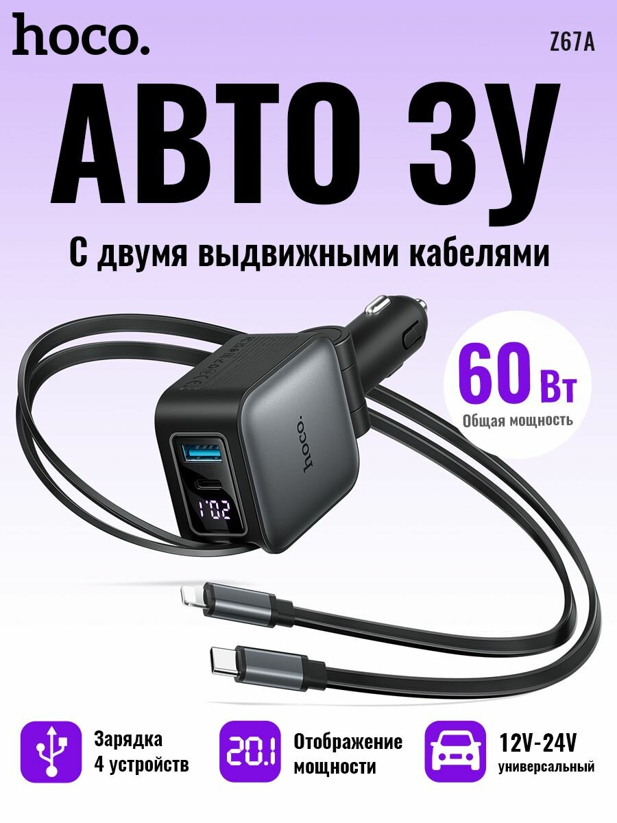 Автомобильное зарядное устройство hoco. Z67A, 60 Вт, USB-C + USB-A, встроенные кабели Type-C и Lightning, дисплей, 12-24 В автомобильный зарядник с дисплеем